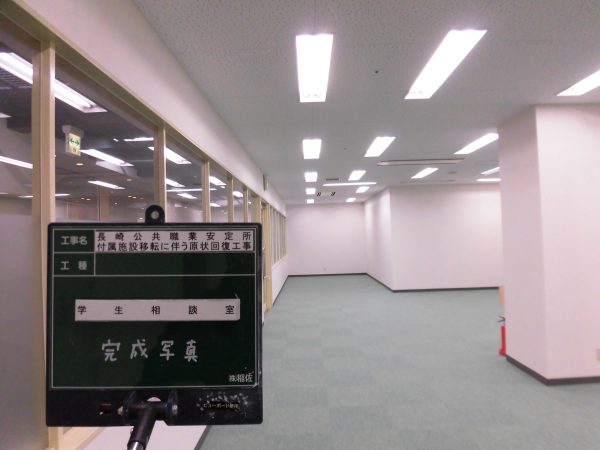 長崎公共職業安定所付属施設移転に伴う原状回復工事 | 株式会社 稲佐